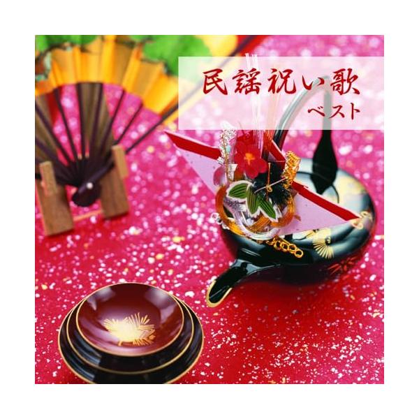 種別:CD/アルバム発売日:2025/05/14収録曲: / 俵積唄 / 南部大黒舞 / 祝い目出度 / 長持唄 / 宇和島さんさ / からめ節 / 広島木遣り音頭 / お立ち酒 / 黒田節 / 謙良節 / 七之助節 / 秋田長持唄 / 伊...