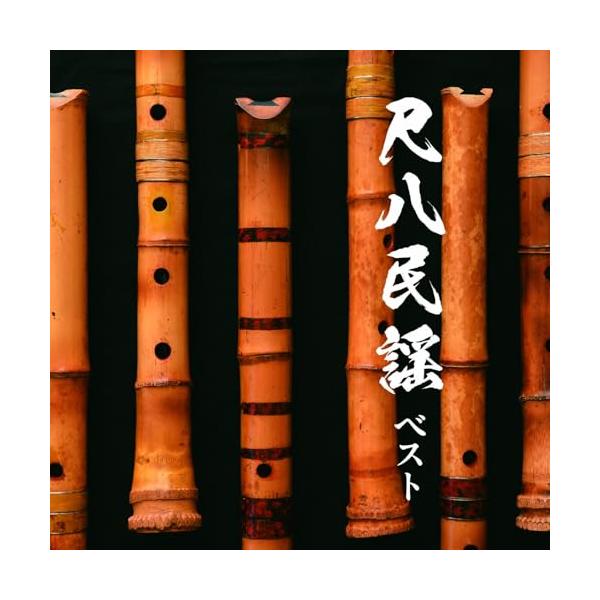 種別:CD/アルバム発売日:2025/05/14収録曲: / 長持唄 / 刈干切唄 / 相馬馬子唄 / 謙良節 / 吉野木挽唄 / 秋田馬方節 / 南部牛追唄 / 夏の山唄 / 最上川舟唄 / 津軽山唄 / 江差追分  / お立ち酒 / 津...