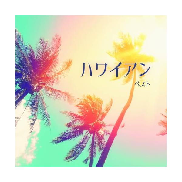 種別:CD/アルバム発売日:2025/05/14収録曲: / ブルー・ハワイ / スイート・レイラニ / 島の唄 / ワイキキの浜辺で / 港の灯火 / ハワイ・コールズ / 小さな竹の橋 / 南国の夜 / ハワイアン・パラダイス / フォ...