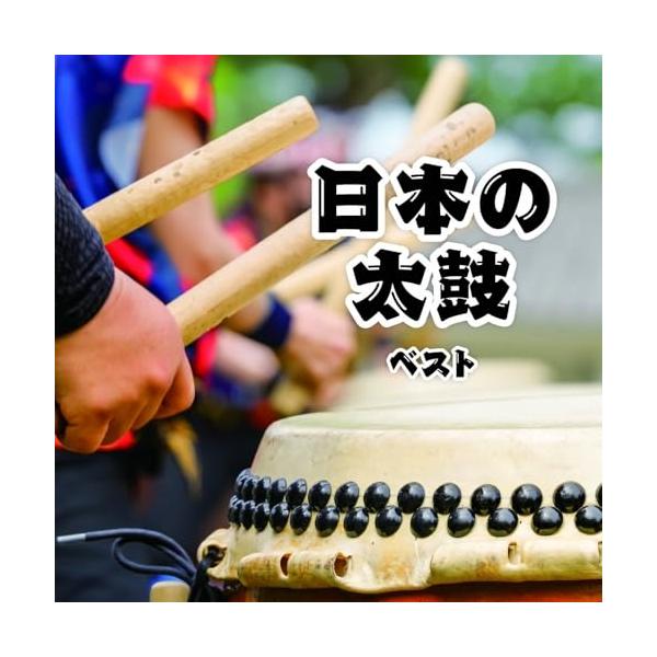 種別:CD/アルバム発売日:2025/05/14収録曲: / 一番太鼓 / 着到 / だんじり / 豊年虫追い太鼓 / 祇園囃子「九段」 / 小倉祇園太鼓 / 秋田甚句太鼓ばやし / 飾山囃子「拳ばやし」  / 佐原囃子「あんば」 / 神田...
