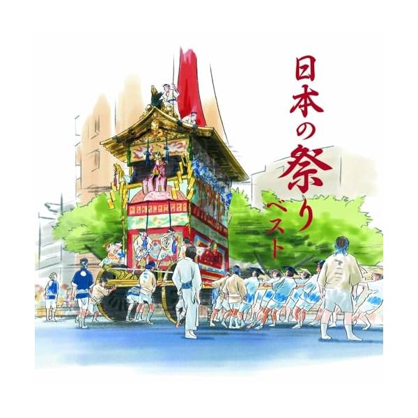 種別:CD/アルバム発売日:2025/05/14収録曲: / アイヌの熊祭り / 青森のねぶた / 秋田の竿灯 / 男鹿のなまはげ / 相馬野馬追い / 神田祭り / 三社祭り / 秩父の夜祭り / 佐渡の鬼太鼓 / 諏訪の御柱祭り / 郡...