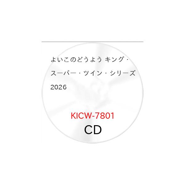 【発売日：2026年05月13日】種別:CD/アルバム発売日:2026/05/13収録曲: / ぞうさん / こいのぼり / サッちゃん / こぶたぬきつねこ / いぬのおまわりさん / おもちゃのチャチャチャ / おはなしゆびさん / ハ...