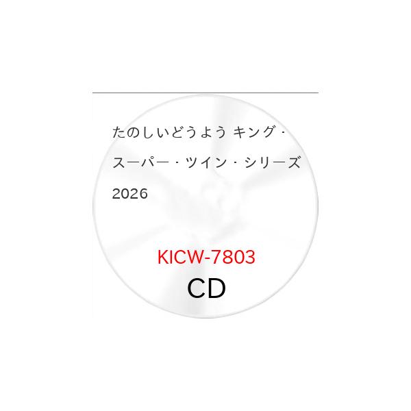 【発売日：2026年05月13日】種別:CD/アルバム発売日:2026/05/13収録曲: / むすんでひらいて / チューリップ / ちょうちょう / ぶんぶんぶん / かわいいかくれんぼ / おすもうくまちゃん / かくれんぼ / はと...