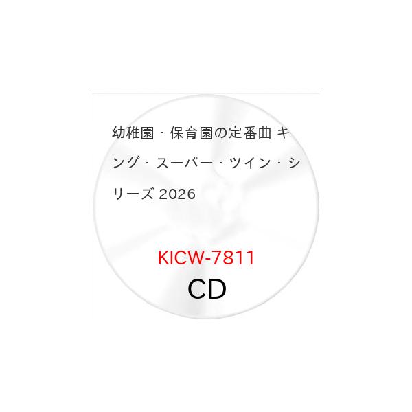 【発売日：2026年05月13日】種別:CD/アルバム発売日:2026/05/13収録曲: / せんせいとおともだち / あくしゅでこんにちは / ちょうちょう / チューリップ / おはながわらった / こいのぼり / おかあさん / 大...