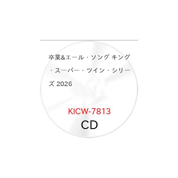 【発売日：2026年05月13日】種別:CD/アルバム発売日:2026/05/13収録曲: / 3月9日 / YELL / さくら  / 桜 / 桜の栞 / 手紙〜拝啓 十五の君へ〜 / 道 / キセキ / 旅立ちの日に… / 空も飛べるは...