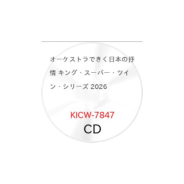 【発売日：2026年05月13日】種別:CD/アルバム発売日:2026/05/13収録曲: / からたちの花 / 荒城の月 / 花 / 故郷 / 夏の思い出 / 初恋 / 椰子の実 / 朧月夜 / 中国地方の子守歌 / 宵待草 / 城ヶ島の...