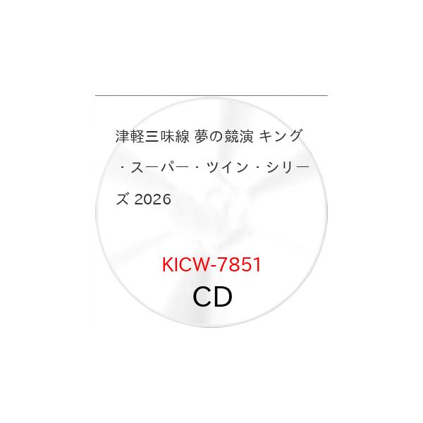 【発売日：2026年05月13日】種別:CD/アルバム発売日:2026/05/13収録曲: / 津軽じょんから節   / 津軽じょんから節  / 十三の砂山 / 津軽小原節  / 弥三郎節  / 津軽よされ節   / リンゴ節  / 津軽三...