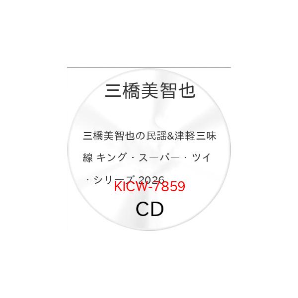 【発売日：2026年05月13日】種別:CD/アルバム発売日:2026/05/13収録曲: / ソーラン節   / 北海盆唄   / 江差追分   / 津軽じょんから節  / 八戸小唄   / 花笠音頭   / 最上川舟唄   / 相馬盆唄...
