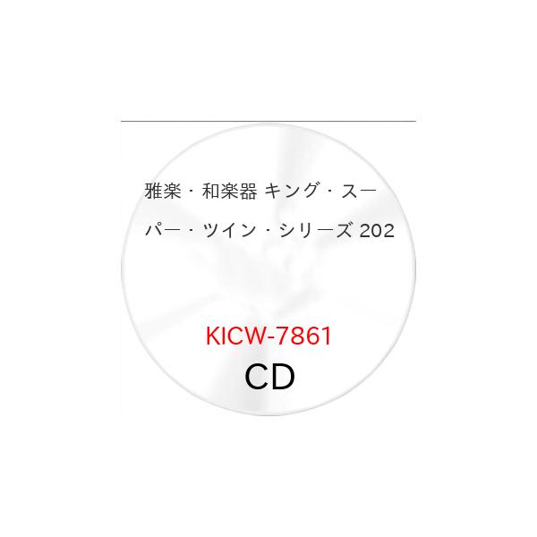 【発売日：2026年05月13日】種別:CD/アルバム発売日:2026/05/13収録曲: / 平調音取 / 越天楽 / 太食調音取 / 長慶子 / 盤渉調音取 / 青海波 / 高麗楽「納曾利」  / 高麗楽「納曾利」  / 蘭陵王 當曲 ...