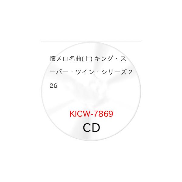 【発売日：2026年05月13日】種別:CD/アルバム発売日:2026/05/13収録曲: / 山は夕焼け / マロニエの木蔭 / もしも月給が上ったら / 東京の花売娘 / 啼くな小鳩よ / 長崎のザボン売り / 憧れのハワイ航路 / 小...