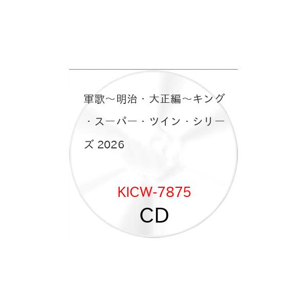 【発売日：2026年05月13日】種別:CD/アルバム発売日:2026/05/13収録曲: / 維新マーチ  / 君が代行進曲 / 抜刀隊 / 分列行進曲 / 赤城の奮戦 / 皇国の守り  / 敵は幾万 / 元寇  / 凱旋 / 月下の陣 ...