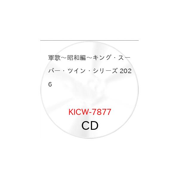 【発売日：2026年05月13日】種別:CD/アルバム発売日:2026/05/13収録曲: / 進軍 / 関東軍軍歌 / 青年日本の歌 / 爆弾三勇士 / 討匪行 / 連合艦隊行進曲 / 国境の町 / 軍国子守唄 / ああ我が戦友 / 進軍...