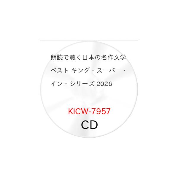 【発売日：2026年05月13日】種別:CD/アルバム発売日:2026/05/13収録曲: / 蜘蛛の糸 / 坊ちゃん  / 檸檬  / 雪国  / 徒然草  / たけくらべ  / 夜明け前  / ごんぎつね / 雨ニモマケズ / 私と小鳥と鈴と