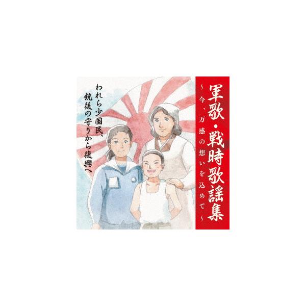 種別:CD/アルバム発売日:2020/08/05収録曲: / 愛国行進曲 / 大航空の歌 / 日の丸行進曲 / 父よあなたは強かった  / 少国民進軍歌 / 出征兵士を送る歌 / 出せ一億の底力  / 皇国の母  / 千人針  / 明日はお...