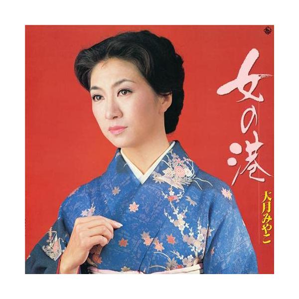 種別:CD/アルバム発売日:2021/11/17収録曲: / 女の港 / 夢ギター / なさけ川 / 海峡の港 / 霧島の雨 / さいはて慕情 / 大阪ふたりづれ / 矢切の渡し / みれん酒 / 恋吹雪 / 氷雨 / ふたたびの / 雨あ...