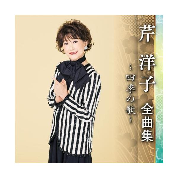 種別:CD/アルバム発売日:2022/10/05収録曲: / 旅にでたい / 愛の国から幸福へ / サンゴ草咲く日に / マリモの唄 / 花ぐるま / ふるさと景色 / あざみの歌 / 青春の旅 / 鈴の音 山河 / ロマンよ風になれ / ...