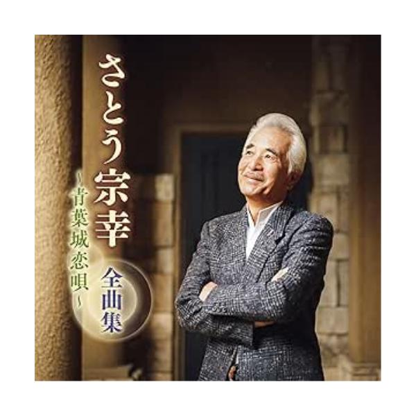 種別:CD/アルバム発売日:2025/01/01収録曲: / 青葉城恋唄 / 昔きいたシャンソン / 岩尾別旅情 / 夢のあとさき  / 向日葵の頃  / キスゲに寄す / ゆうなの花 / 水仙華 / 愛しき八ヶ岳 / 四万十の青き流れ /...