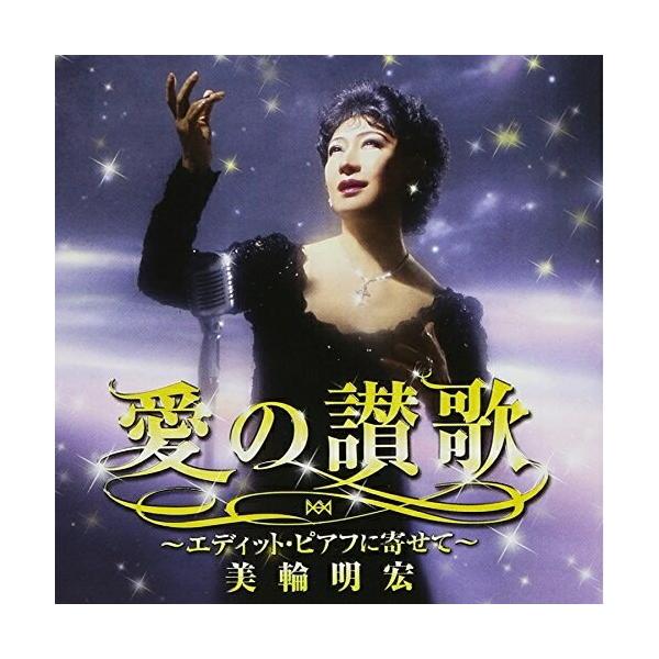 種別:CD/アルバム発売日:2014/07/23収録曲: / アコーディオン弾き / バラ色の人生 / 恋人たちは何処へ / 私の回転木馬 / 群衆 / 水に流して / ミロール / 王様の牢屋 / 愛する権利 / 愛の讃歌