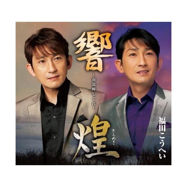 種別:CD/アルバム発売日:2016/01/27収録曲: / 南部蝉しぐれ / 津軽慕情 / おやじの海 / 帰ってこいよ / 津軽平野 / 望郷酒場 / 船方さんよ / あの娘が泣いてる波止場 / 望郷じょんから / ああ上野駅 / おゆ...