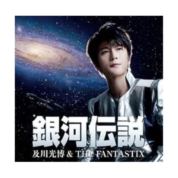 種別:CD/アルバム発売日:2012/03/21収録曲: / 銀河伝説 / この宇宙にあなたは一人しかいない。 / 今夜はファンタスティック!! / イケナイ関係 / radical-ism / ダークサイドに気をつけろ! / 宇宙定食 /...