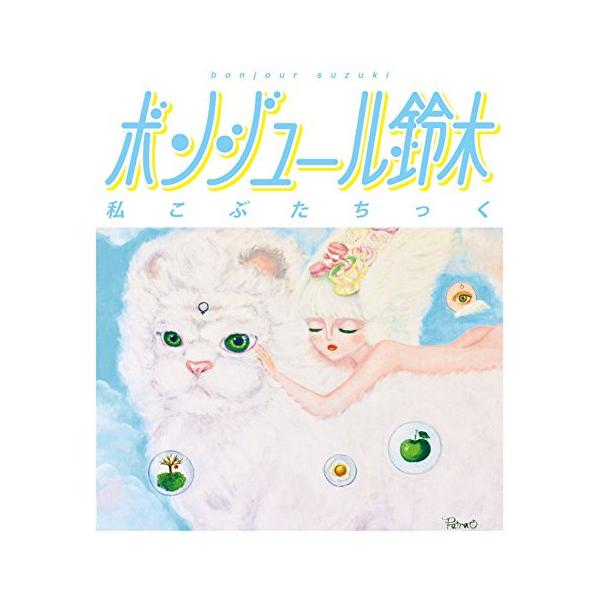 種別:CD/アルバム発売日:2015/01/14収録曲: / 私こぶたちっく / 5番目のPoupee “コレット” / allo allo / 木曜日、移動遊園地 / 振りいでたるスズムシは / Je ne sais pas pourquoi