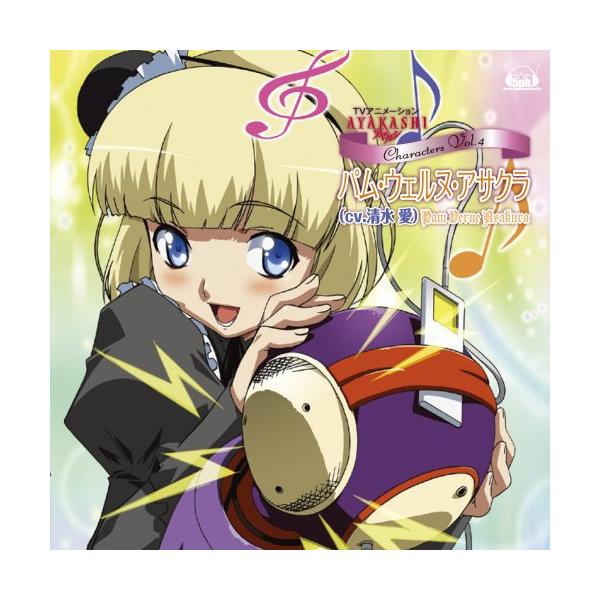 種別:CD SINGLE/シングル発売日:2008/02/27収録曲: / little heavenly princess / CDドラマ epidode.4〜パム・ウェルヌ・アサクラ編 / パム・ウェルヌ・アサクラとわたくし