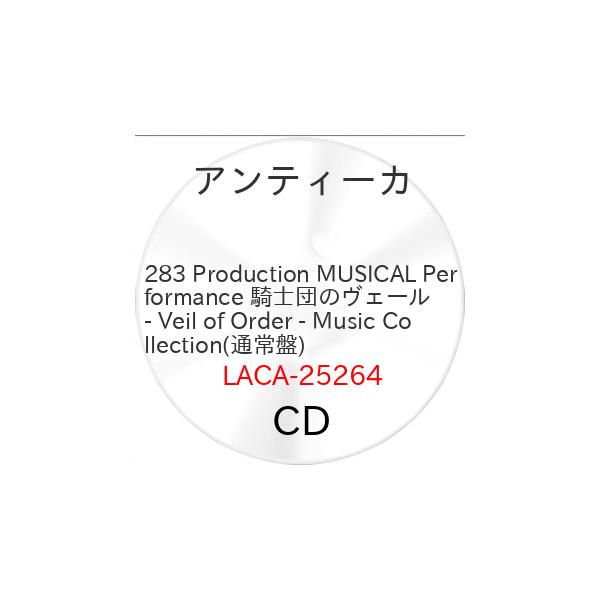 【発売日：2026年03月11日】種別:CD/アルバム発売日:2026/03/11収録曲: / アンティーカによる新曲+off vocal収録