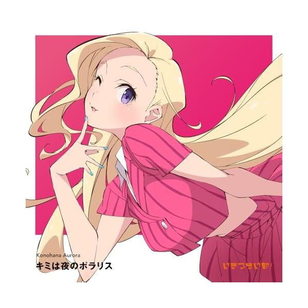 種別:CD SINGLE/シングル発売日:2025/10/08収録曲: / キミは夜のポラリス / クラリトブライト / What is my LIFE?  / キミは夜のポラリス  / クラリトブライト