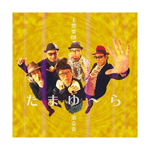 種別:CD/アルバム発売日:2017/03/01収録曲: / TOO BIG TOO SMALL / ゴルゴンゾーラ / ぐるぐるワイン / 熱烈ガンボー / JARAHRUNRAM / ぼやきソング / ゴーヤーの夏 / のろいのわな /...