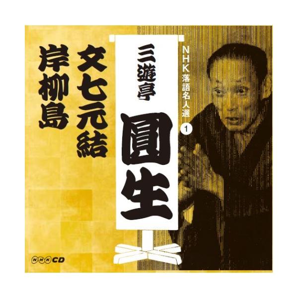 種別:CD/アルバム発売日:2019/03/27収録曲: / 文七元結  / 岸柳島