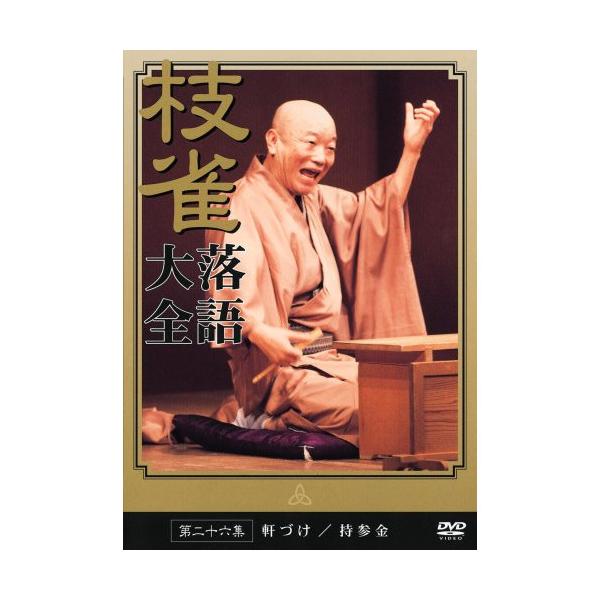 種別:DVD発売日:2003/05/28収録曲: / 軒づけ / 持参金 / 枝雀散歩道