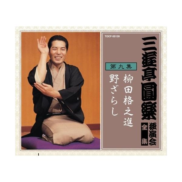 種別:CD/アルバム発売日:2006/06/28収録曲: / 柳田格之進 / 野ざらし