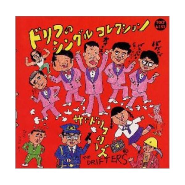 種別:CD/アルバム発売日:1992/03/25収録曲: / ズッコケちゃん / いい湯だな / ミヨちゃん / のってる音頭 / ドリフのズンドコ節 / 大変うたい込み / ドリフのほんとにほんとにご苦労さん / 冗談炭坑節 / 誰かさん...
