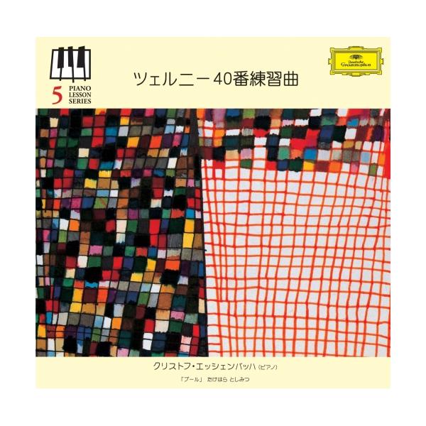 種別:CD/アルバム発売日:2013/03/13収録曲: / ツェルニー 40番 練習曲 第1番 Presto / ツェルニー 40番 練習曲 第2番 Molto Allegro / ツェルニー 40番 練習曲 第3番 Presto / ツ...