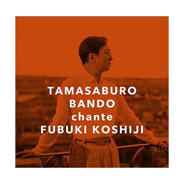 種別:CD/アルバム発売日:2017/11/08収録曲: / ユーヌ・シャンソン / 急流 / ジュテムレ / 枯葉 / 人の気も知らないで / アコーディオン弾き / 群衆 / アマリア / ボラ・ボラ・アイランド / ひとりぼっちの愛の...