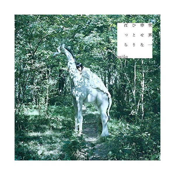 種別:CD/アルバム発売日:2020/12/02収録曲: / 世界一幸せなひとりぼっち / 23:59 / 神様でもあるまいし / Once Upon A Time In TOKYO / エスカルゴ / 勝手にしやがれ / 魔女のルール /...