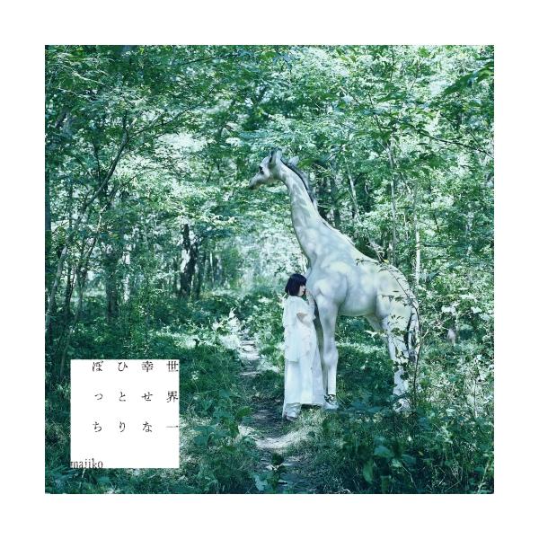 種別:CD/アルバム発売日:2020/12/02収録曲: / 世界一幸せなひとりぼっち / 23:59 / 神様でもあるまいし / Once Upon A Time In TOKYO / エスカルゴ / 勝手にしやがれ / 魔女のルール /...