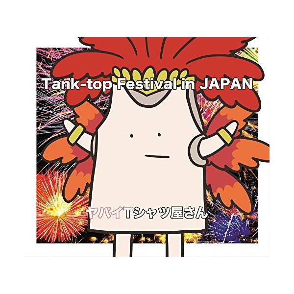 種別:CD/アルバム発売日:2018/12/19収録曲: / Tank-top Festival 2019 / KOKYAKU満足度1位 / 小ボケにマジレスするボーイ&amp;ガール / 君はクプアス / どすえ 〜おこしやす京都〜 / ...