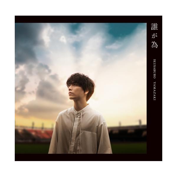 種別:CD SINGLE/シングル発売日:2021/08/11収録曲: / 誰が為 / 僕のヒロインになってくれませんか? feat.3時のヒロイン / 誰が為  / 僕のヒロインになってくれませんか? feat.3時のヒロイン  / お祭...