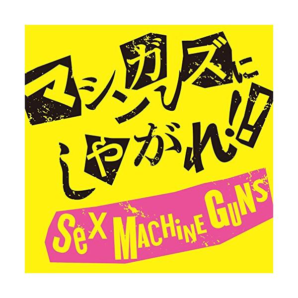 種別:CD/アルバム発売日:2018/03/28収録曲: / SEX MACHINEGUN / HANABI-la大回転 / JAPAN / ファミレス・ボンバー / BURN〜愛の炎を燃やせ〜 / 桜島 / TEKKEN II / ill...