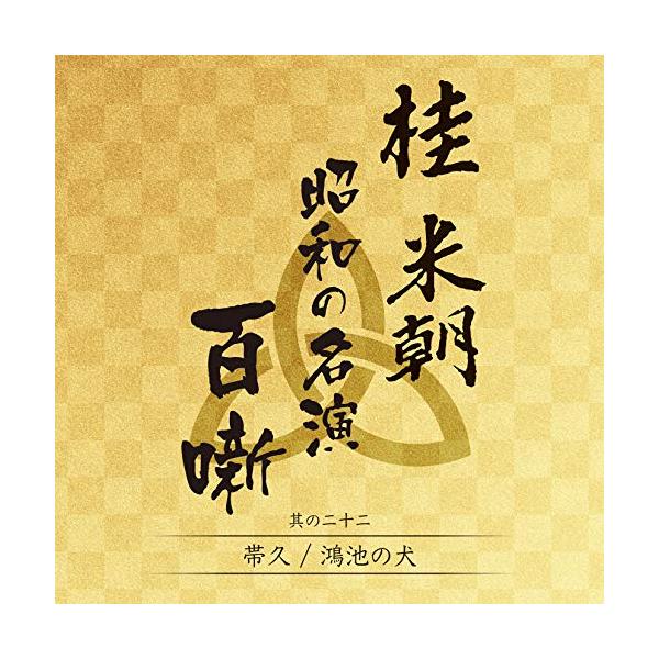 種別:CD/アルバム発売日:2020/01/29収録曲: / 帯久 / 鴻池の犬
