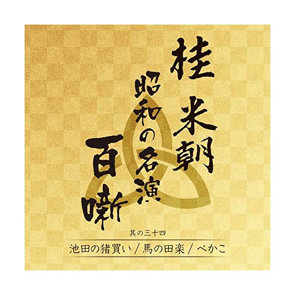 種別:CD/アルバム発売日:2020/01/29収録曲: / 池田の猪買い / 馬の田楽 / べかこ