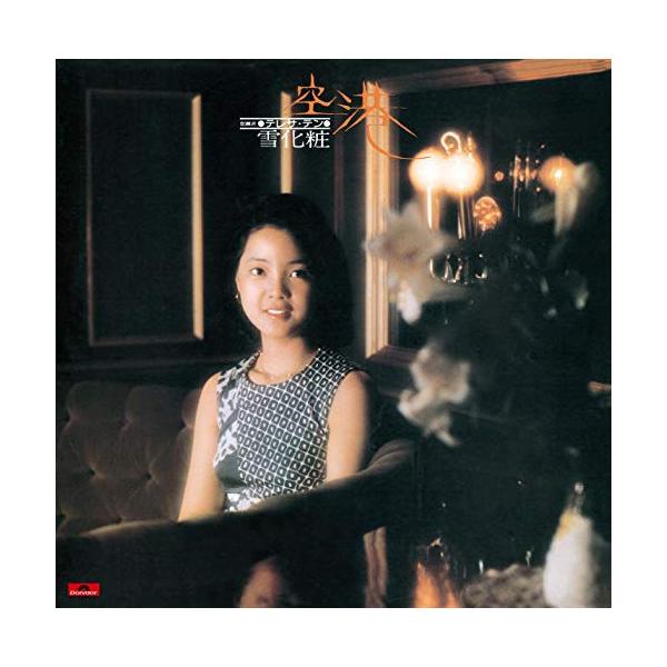 種別:CD/アルバム発売日:2018/09/26収録曲: / 空港 / 遠くから愛をこめて / 今夜かしら明日かしら / はぐれた小鳩 / 雨にぬれた花 / 雪化粧 / 港町ブルース / グッドバイ・マイ・ラブ / 二人でお酒を / 東京ブ...