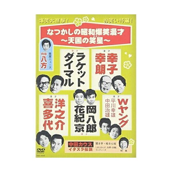 種別:DVD発売日:2007/10/31収録曲:オープニング 月亭八方 ご挨拶漫才「僕は幽霊」/漫才「拳闘漫才」/漫才「僕は迷医」「僕の恋人」/漫才「僕の漂流記」/漫才「家庭混線記」漫才「お笑い私は旅行通」/漫才「おかしなおかしな漫才同窓会...