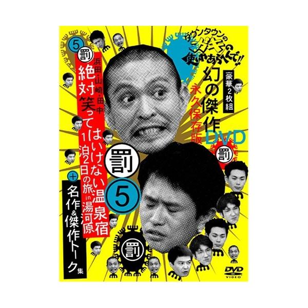 種別:DVD発売日:2005/06/29収録曲:浜田・山崎・田中 絶対笑ってはいけない温泉宿 1泊2日の旅 in 湯河原寿司ロシアンルーレット完全版/あの時は…/名作&amp;傑作トーク集