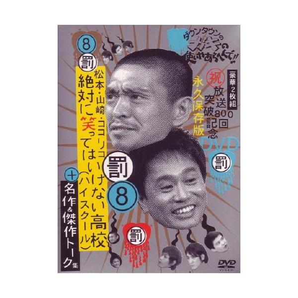 種別:DVD発売日:2006/11/29収録曲:?松本・山崎・ココリコ 絶対に笑ってはいけない高校ビリビリ対決・完全版/あの時は…/名作&amp;傑作トーク集