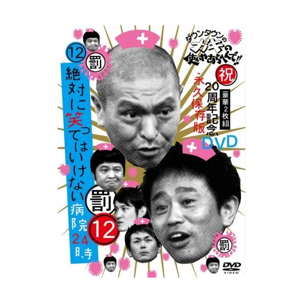 種別:DVD発売日:2008/11/21収録曲:?絶対に笑ってはいけない病院24時 前編?絶対に笑ってはいけない病院24時 後編/あの時は…￥マルチアングル機能