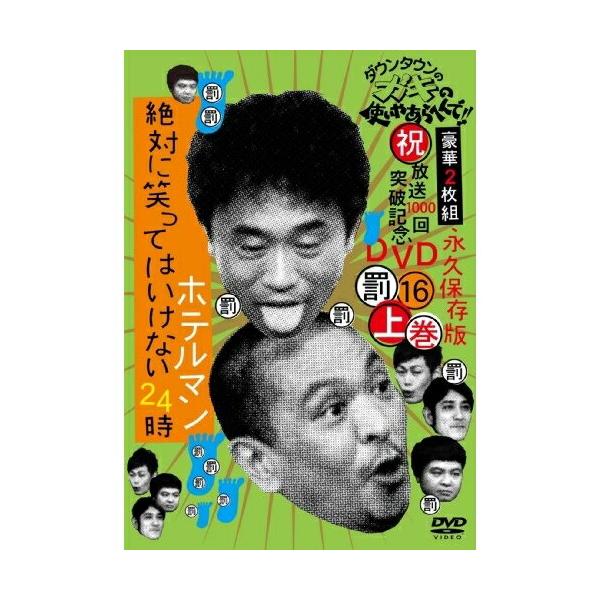 種別:DVD発売日:2010/12/08収録曲:絶対に笑ってはいけないホテルマン24時 1絶対に笑ってはいけないホテルマン24時 2