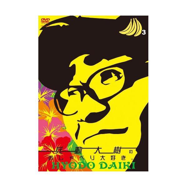 種別:DVD発売日:2009/08/19収録曲:兵動大樹 沖縄に還る!ジンベイちゃんもあの人もみんな出てくるさ〜SP