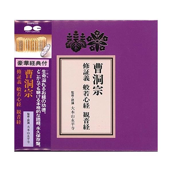 種別:CD/アルバム発売日:1989/03/20収録曲: / 修証義 第一章総序 / 同 第二章懺悔滅罪 / 同 第三章受戒入位 / 同 第四章発願利生 / 同 第五章行持報恩 / 摩訶般若波羅密多心経 / 本尊上供 / 妙法蓮華経観世音菩...